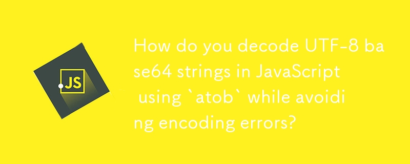 如何使用atob在 JavaScript 中解碼 UTF 8 base64 字串同時避免編碼錯誤 js教程 PHP中文網