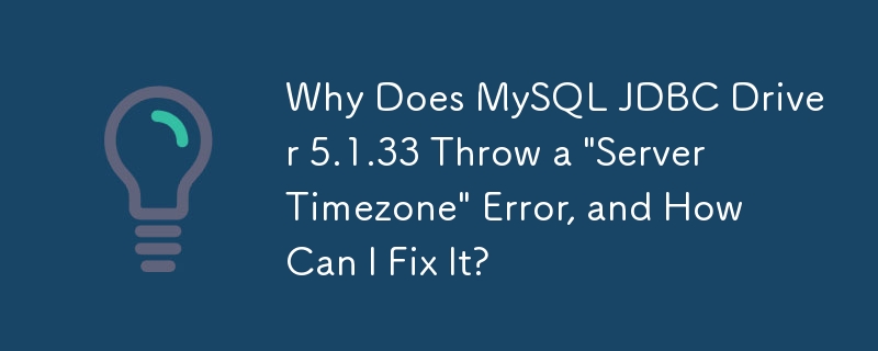 為什麼 MySQL JDBC 驅動程式 5 1 33 會拋出伺服器時區錯誤如何修復它 java教程 PHP中文網
