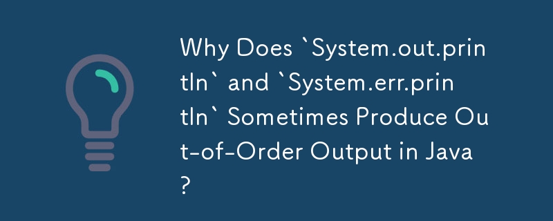 為什麼 Java 中的 System out println 和 System err println 有時會產生無序輸出 java教程