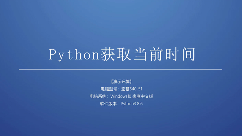 Python Gets The Current Time Python Tutorial Php Cn