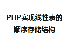 PHP學習線性表的順序儲存結構原理分析以及程式碼範例 php教程 PHP中文網
