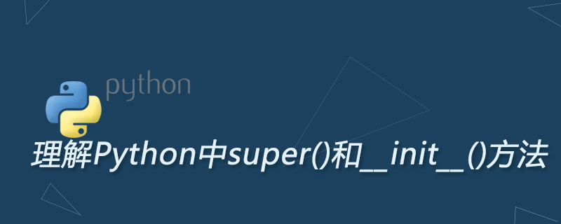 理解Python中super 和 init 方法 Python教程 PHP中文网