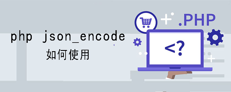 php json encode如何使用 php教程 PHP中文網