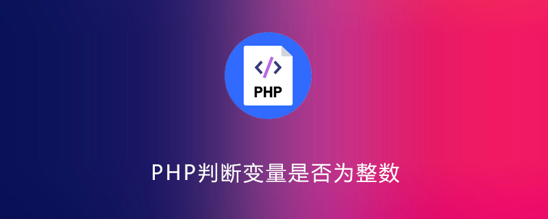 php判斷是否為整數 PHP問題 PHP中文網