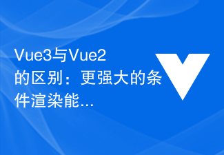 Vue3與Vue2的差異更強大的條件渲染能力 Vue js PHP中文網