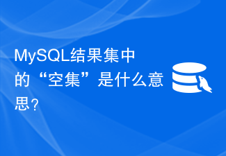 What Does Empty Set In Mysql Result Set Mean Mysql Tutorial Php Cn