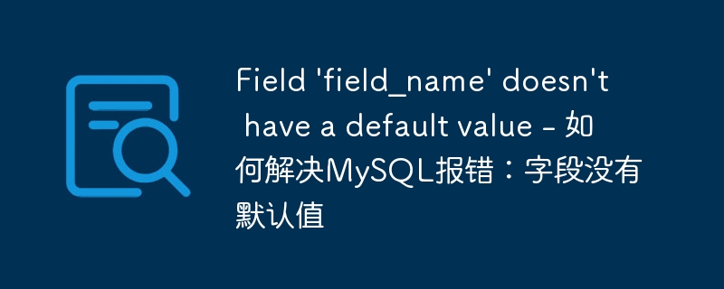 Field Field Name Doesn T Have A Default Value How To Solve MySQL