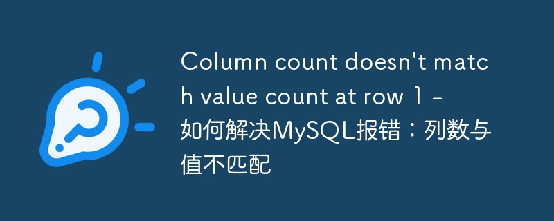 Column count doesn t match value count at row 1 如何解决MySQL报错列数与值不匹配