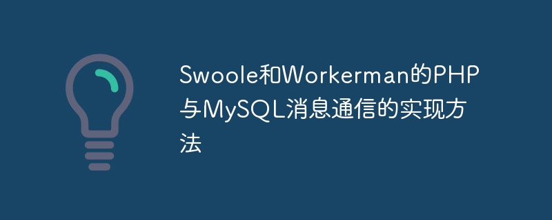 Implementation Method Of Swoole And Workerman S Php And Mysql Message