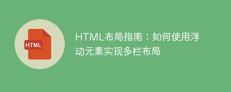 HTML Layout Guide How To Use Floating Elements To Implement Multi