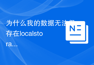 Why Can T My Data Be Saved In Localstorage HTML Tutorial Php Cn