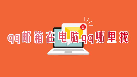 How To Find And Open QQ Mailbox In PC QQ Computer Software Php Cn