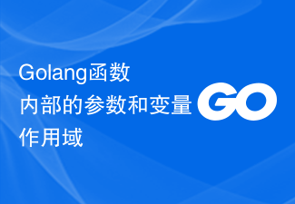 Golang函數內部的參數和變數作用域 Golang PHP中文網
