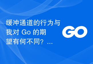 緩衝通道的行為與我對 Go 的期望有何不同 Golang PHP中文網