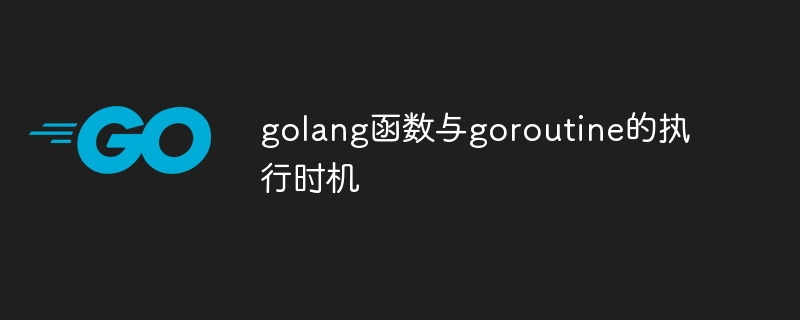 Execution Timing Of Golang Functions And Goroutine Golang Php Cn