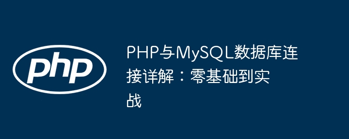Detailed Explanation Of Php And Mysql Database Connection Zero Basics
