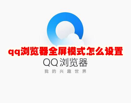 How To Set The Full Screen Mode Of Qq Browser How To Set The Full