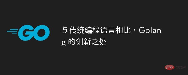與傳統程式語言相比，golang 的創新之處 Golang Php中文網 9241
