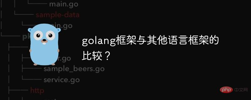 Golang框架與其他語言框架的比較？ Golang Php中文網 