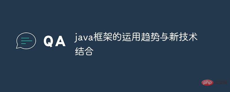 Java框架的運用趨勢與新技術結合 Java教程 Php中文網 