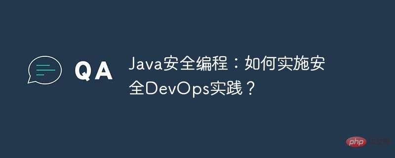 Java安全程式設計：如何實作安全devops實作？ Java教程 Php中文網 