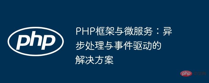 Php Framework And Microservices Asynchronous Processing And Event Driven Solutions Php Tutorial