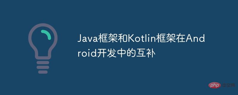 Complementarity between Java framework and Kotlin framework in Android development-javaTutorial ...
