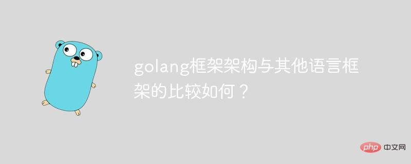 How Does The Golang Framework Architecture Compare With Other Language Frameworks Golang Php Cn