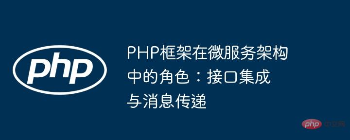 The Role Of Php Framework In Microservice Architecture Interface Integration And Message 
