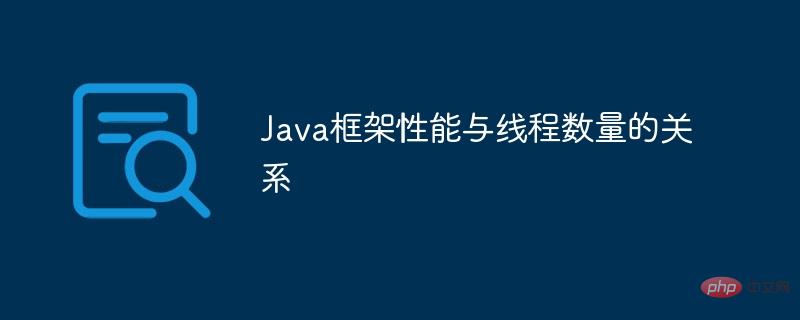 Java框架效能與執行緒數量的關係 Java教程 Php中文網