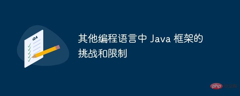 其他程式語言中 Java 框架的挑戰與限制 Java教程 Php中文網