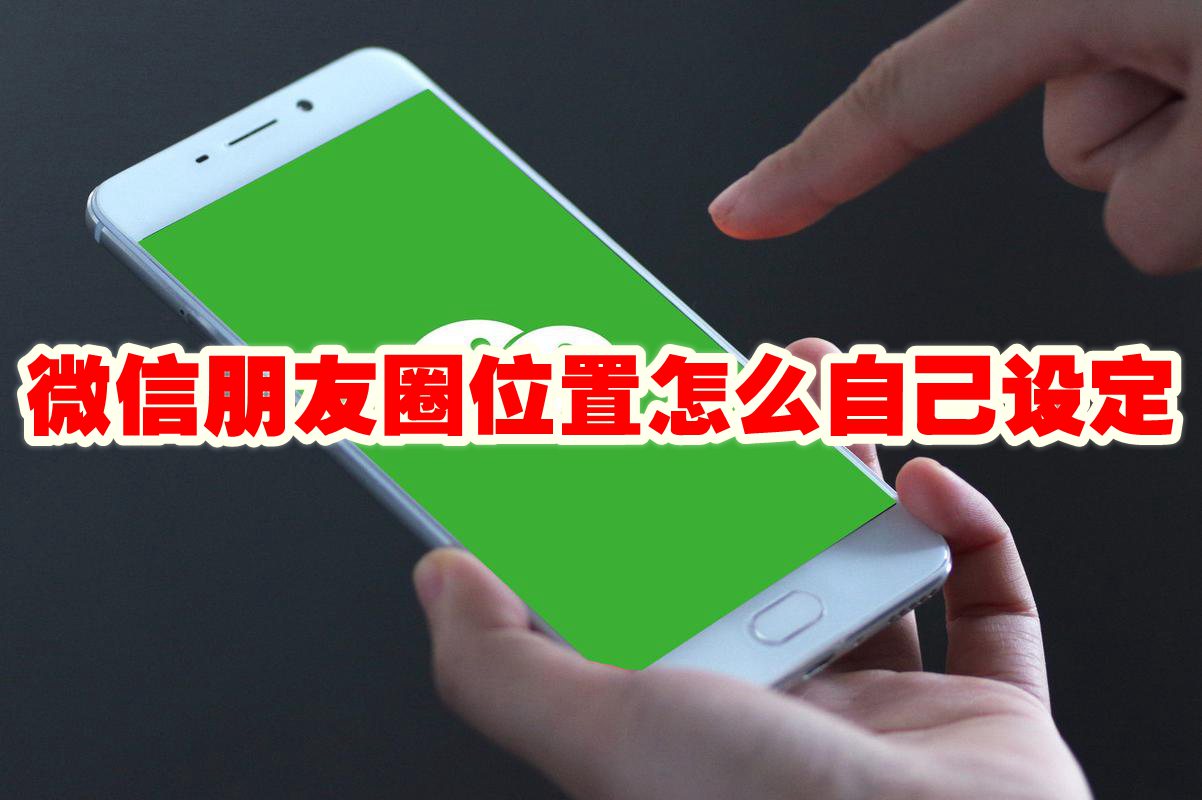 How to set the location of WeChat Moments by yourself How to modify the location of WeChat ...