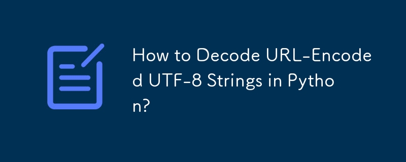 如何在 Python 中解碼 URL 編碼的 UTF-8 字串？-Python教學-PHP中文網
