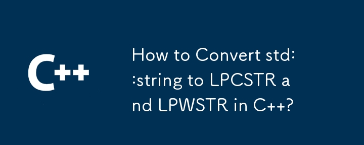 C で std::string を LPCSTR および LPWSTR に変換する方法-C++-php.cn