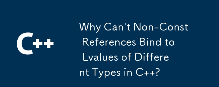 為什麼非常量引用不能綁定到 C 中不同類型的左值？-C++-PHP中文網