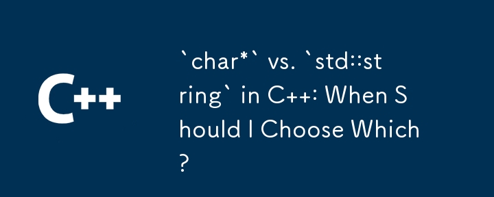 C 中的 `char*` 與 `std::string` ：我什麼時候該選哪一個？-C++-PHP中文網