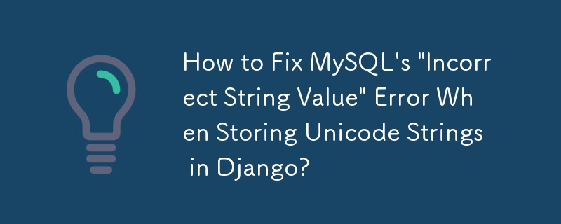 在 Django 中儲存 Unicode 字串時如何修復 MySQL 的「字串值不正確」錯誤？-mysql教程-PHP中文網