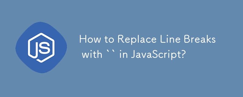 How to Replace Line Breaks with `` in JavaScript?-JS Tutorial-php.cn