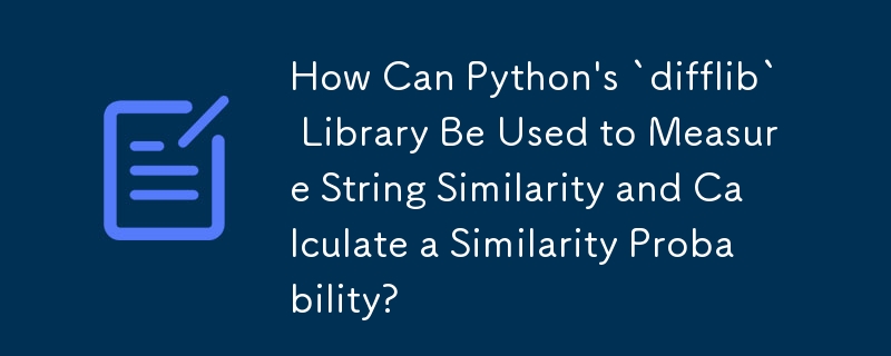 如何使用Python的'difflib”函式庫來測量字串相似度並計算相似機率？-Python教學-PHP中文網