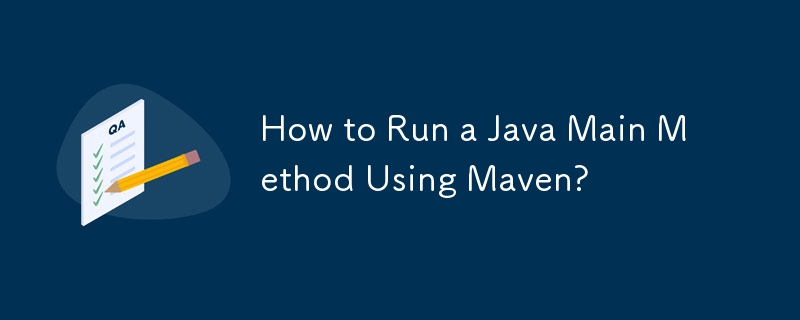 如何使用 Maven 運行 Java Main 方法？-java教程-PHP中文網