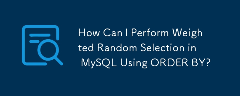 如何使用 ORDER BY 在 MySQL 中執行加權隨機選擇？-mysql教程-PHP中文網