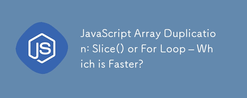 JavaScript Array Duplication: Slice() or For Loop – Which is Faster?-JS Tutorial-php.cn