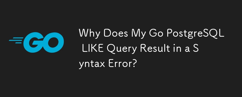 為什麼我的go Postgresql Like查詢會導致語法錯誤? Golang Php中文網