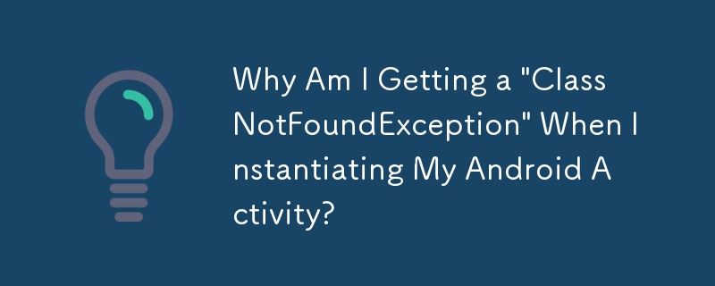 為什麼我在實例化 Android Activity 時收到「ClassNotFoundException」？-java教程-PHP中文網