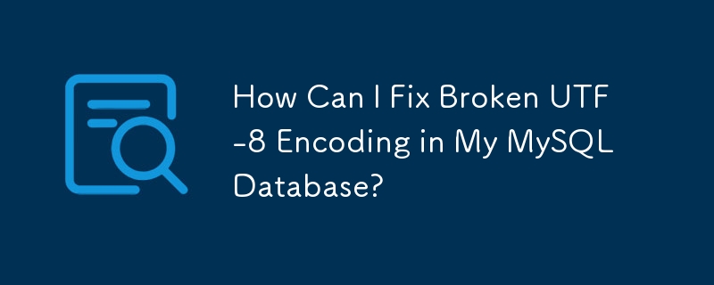 如何修復 MySQL 資料庫中損壞的 UTF-8 編碼？-mysql教程-PHP中文網