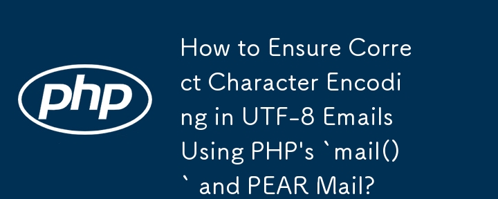 如何使用 PHP 的 `mail()` 和 PEAR Mail 確保 UTF-8 電子郵件中的字元編碼正確？-php教程-PHP中文網