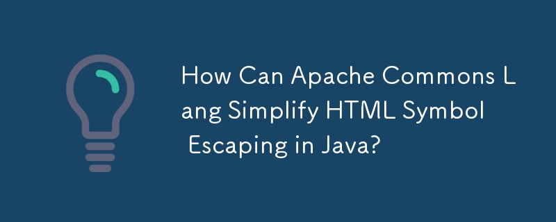 Apache Commons Lang 如何簡化 Java 中的 HTML 符號轉義？-java教程-PHP中文網