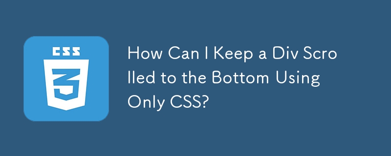 如何僅使用 CSS 使 Div 滾動到底部？-css教學-PHP中文網