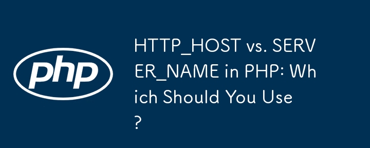 PHP 中的 HTTP_HOST 與 SERVER_NAME：您應該使用哪一個？-php教程-PHP中文網