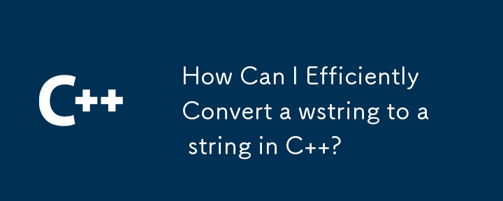 如何在 C 中有效地將 wstring 轉換為字串？-C++-PHP中文網